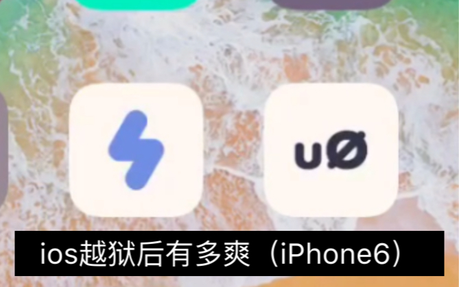 ios越狱后有多爽(iPhone6)