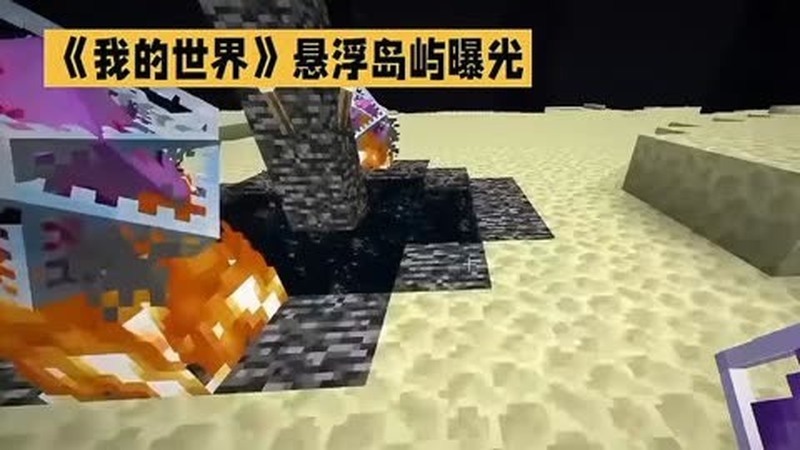 《我的世界》悬浮岛屿曝光