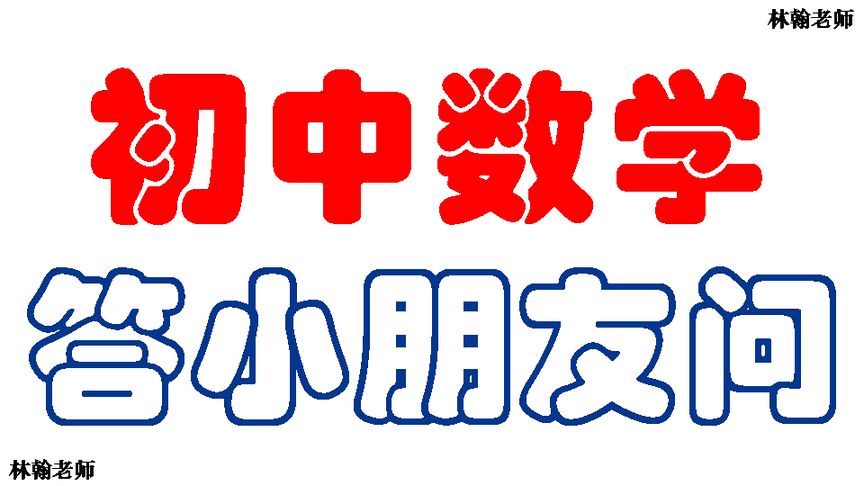 初中数学【答小朋友问】一次函数常考问题,关系式与面积问题,难