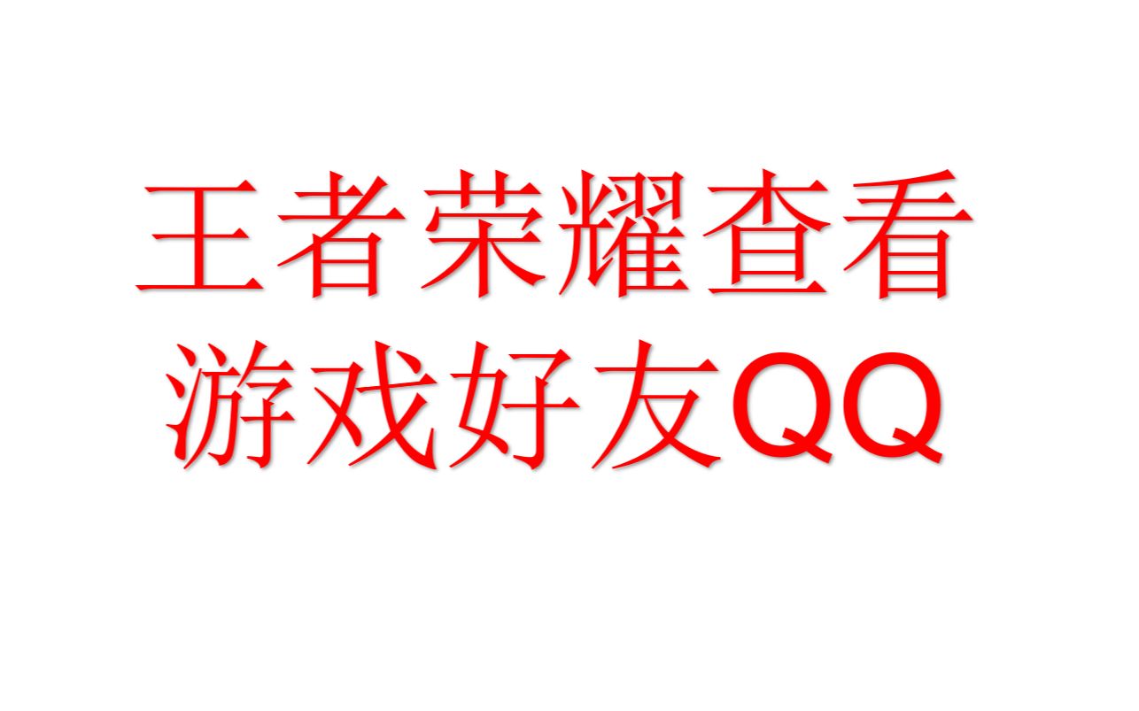 如何查看王者荣耀游戏好友QQ