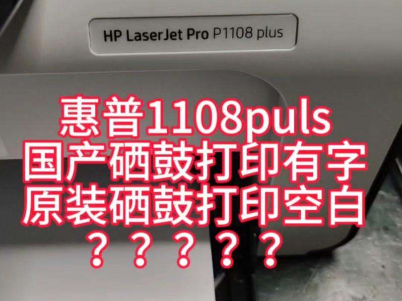 惠普1108puls国产硒鼓打印有字,原装硒鼓打印空白?
