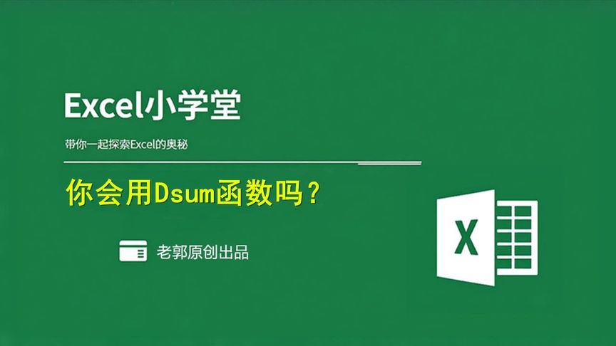 上班族的你会用Dsum函数吗?学会了早下班