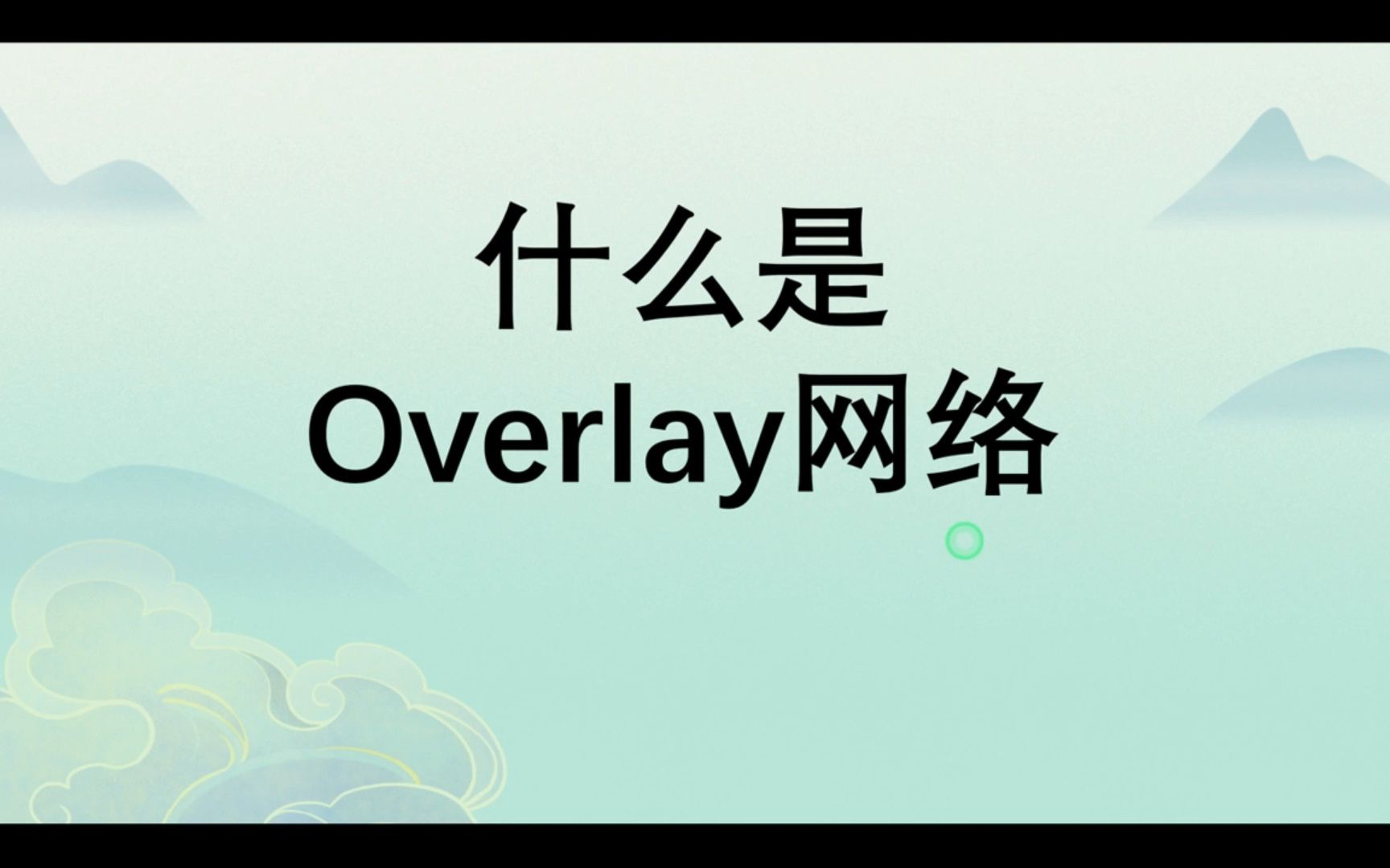 一次搞懂什么是overlay网络
