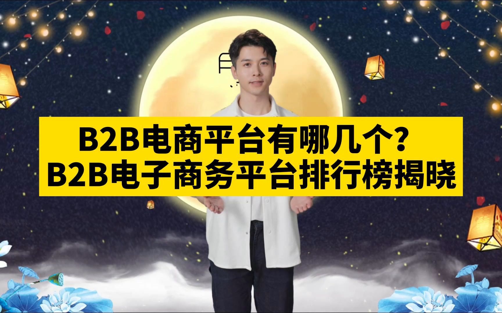 B2B电商平台有哪几个_B2B电子商务平台排名公布