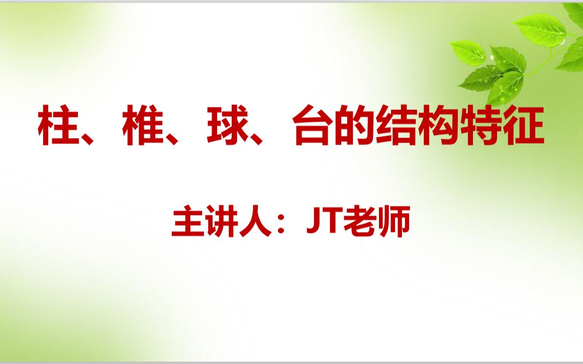 【最新版高中数学必修二】柱、锥、台、球的结构特征
