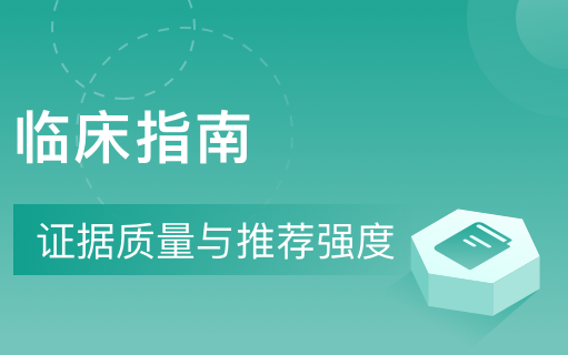 如何理解临床指南的证据质量与推荐强度