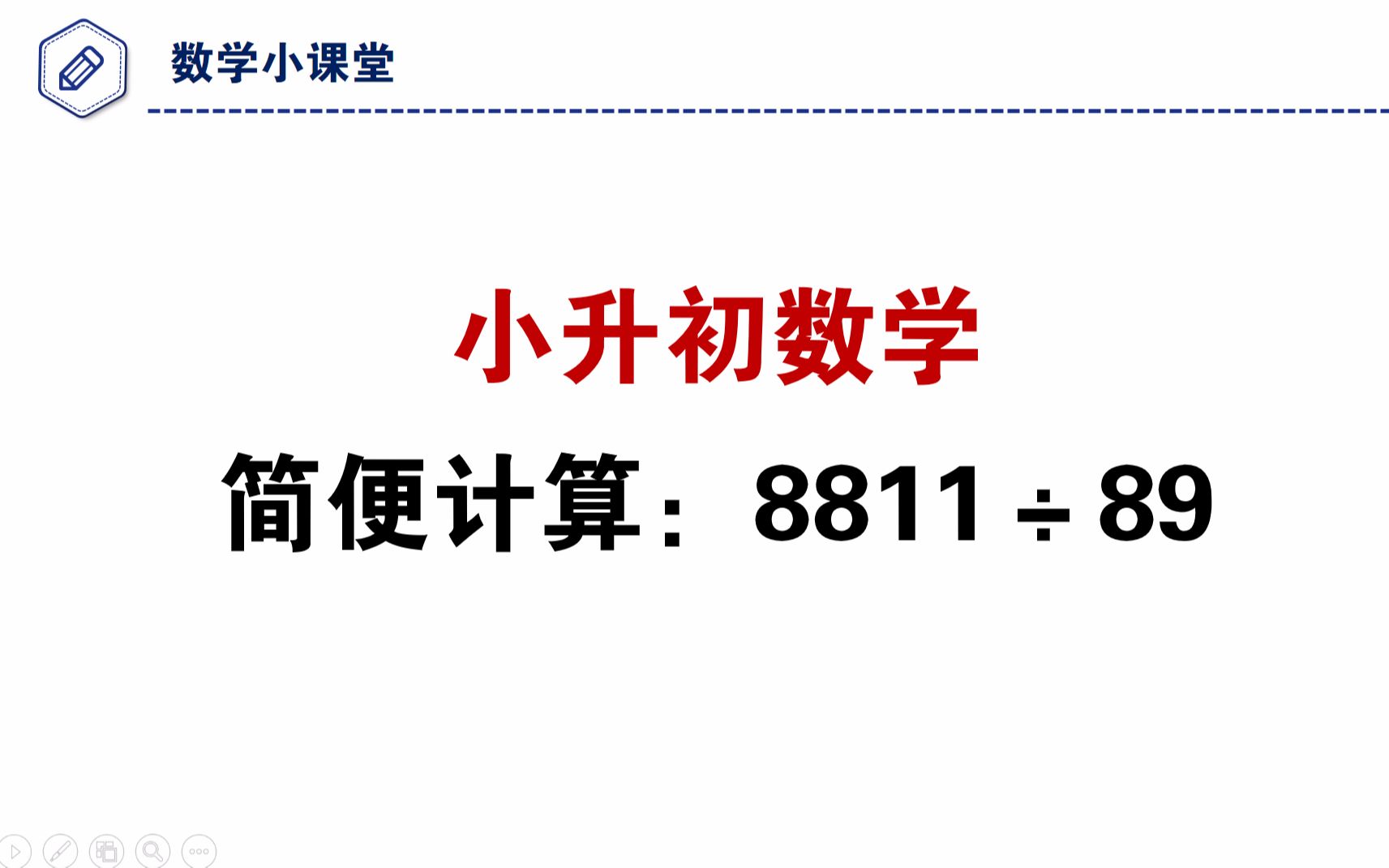 小升初数学,8811÷89,如何简便计算?