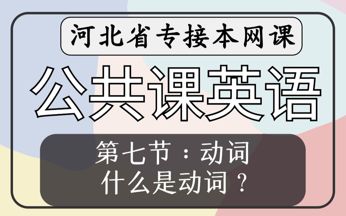 【河北专接本】公共课英语!第七节动词《什么是动词?》