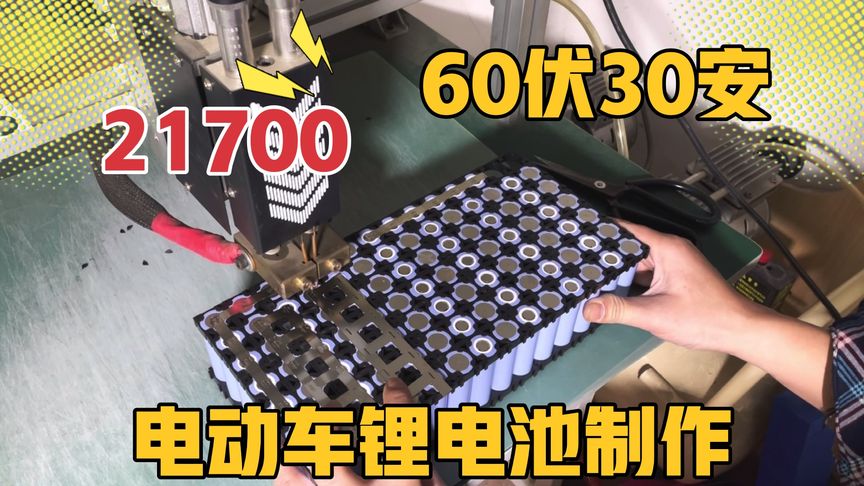 采用21700电池制作电动车锂电池60伏30安制作流程