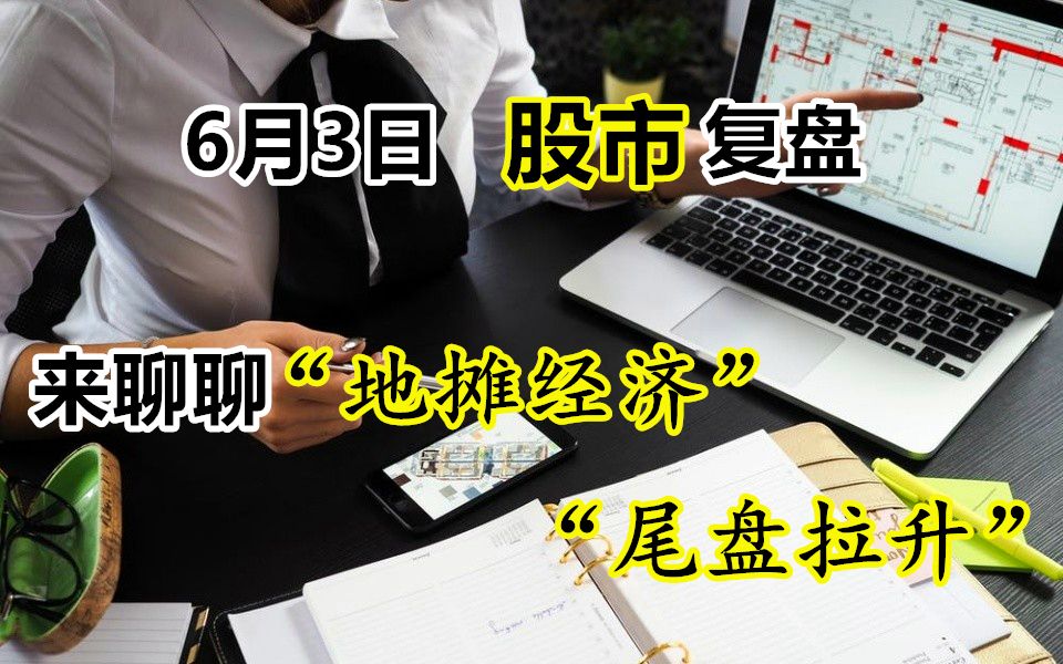 【6月3日】股市复盘,地摊经济来袭,我们应该怎么操作?顺便聊聊尾盘...