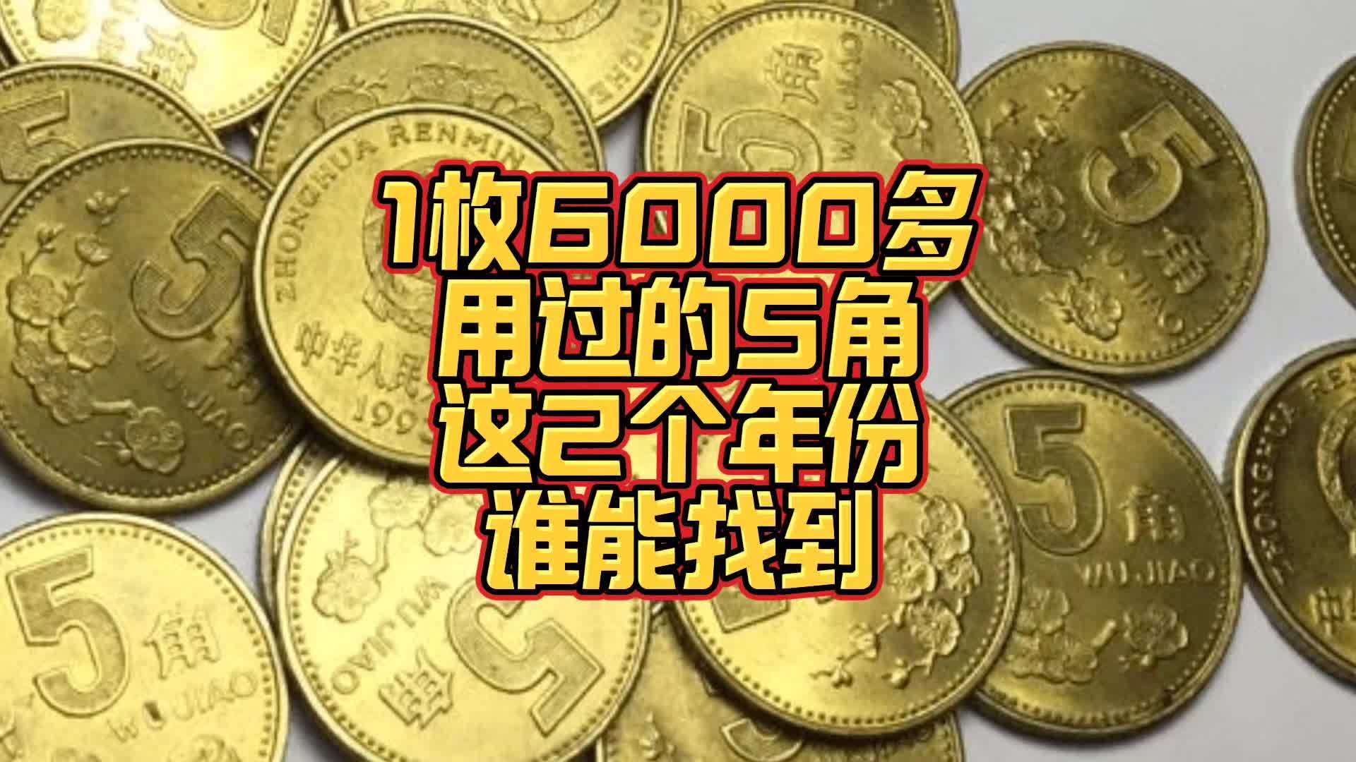 1枚6000多!用过的5角硬币,有2个年份谁能找到
