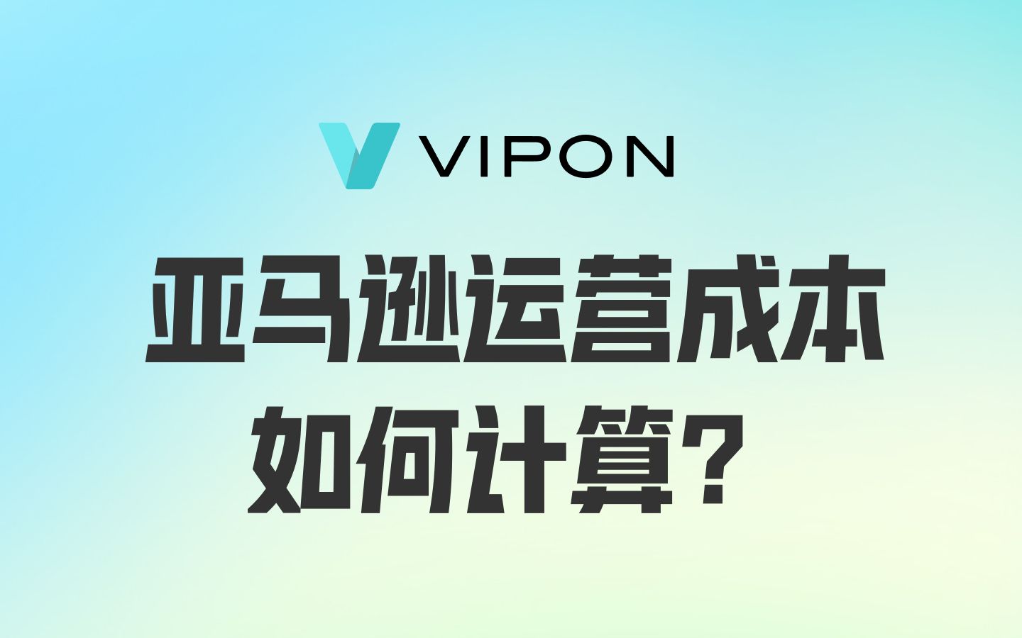 亚马逊和独立站的运营成本分别是多少,应该如何计算我的预算?