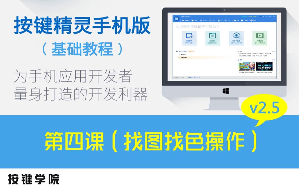 按键精灵安卓版脚本基础教程:第四课(找图找色操作)