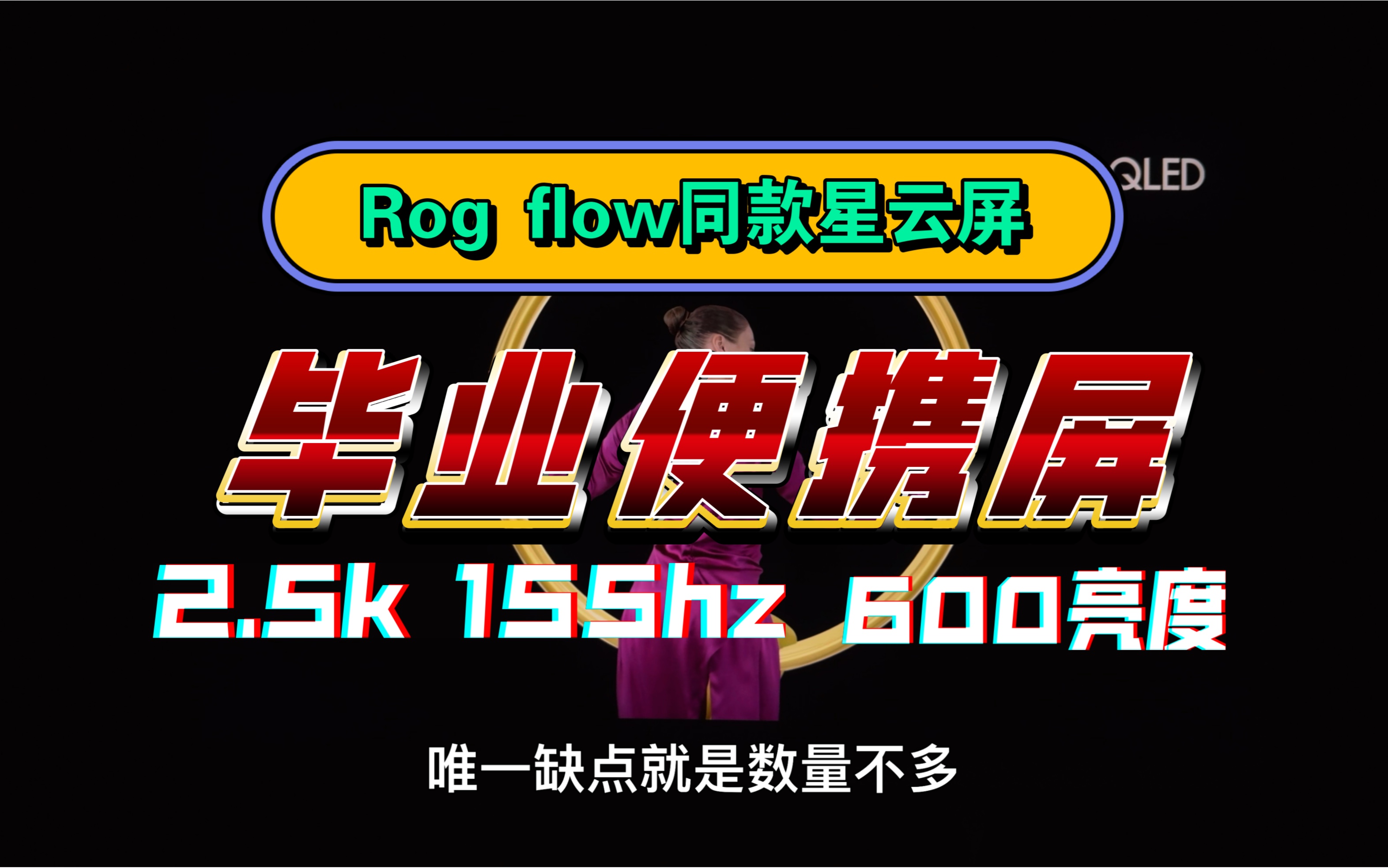 16寸MiniLed 155Hz便携屏 毕业屏这块就够了!