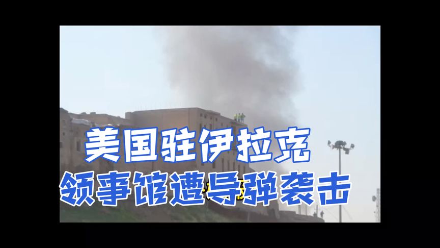 美国驻伊拉克大使馆遭导弹袭击