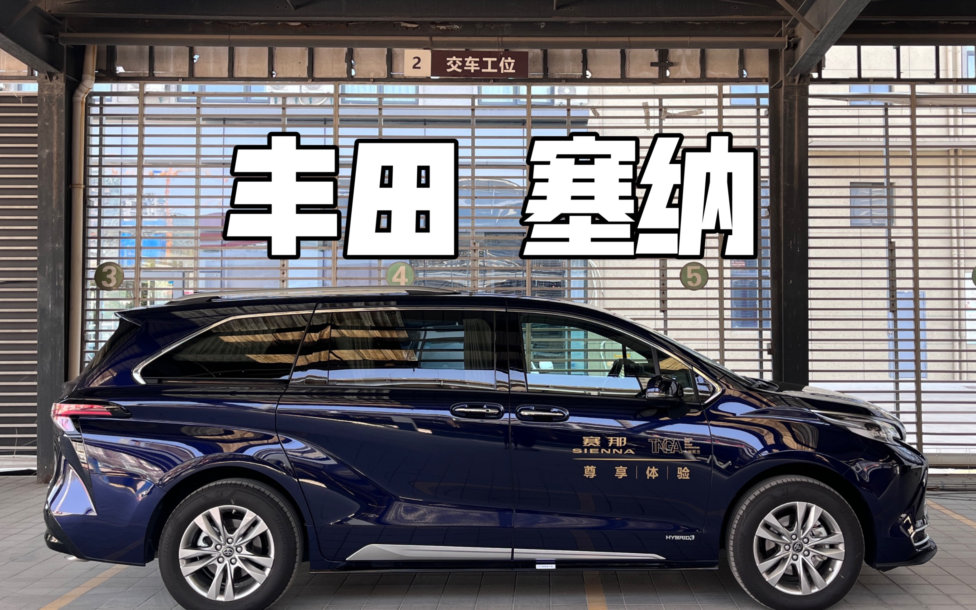 【沉浸式试车】丰田塞纳(21款 丰田塞那 2.5L 混动 铂金版)