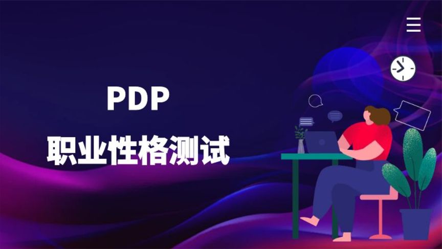 使用PDP职业性格测试,进行人才精准测评