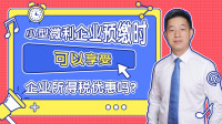 小型微利企业预缴时可以享受企业所得税优惠吗?