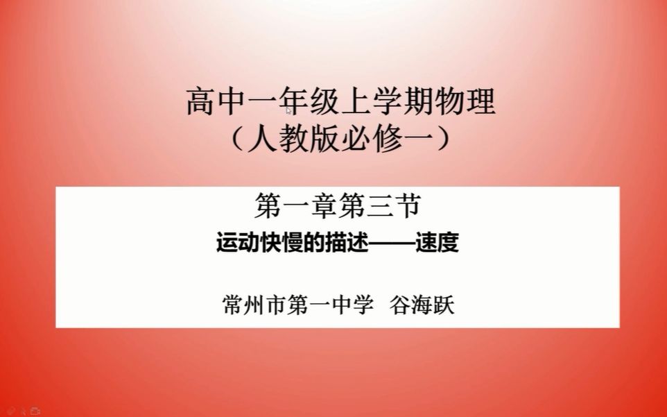 高一物理上学期(人教版必修一)第一章第三节运动快慢的描述——速度