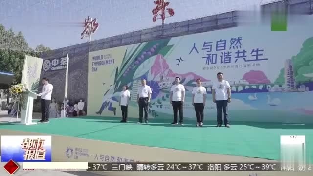 世界环境日:"人与自然和谐共生",郑州在行动,保护美好家园