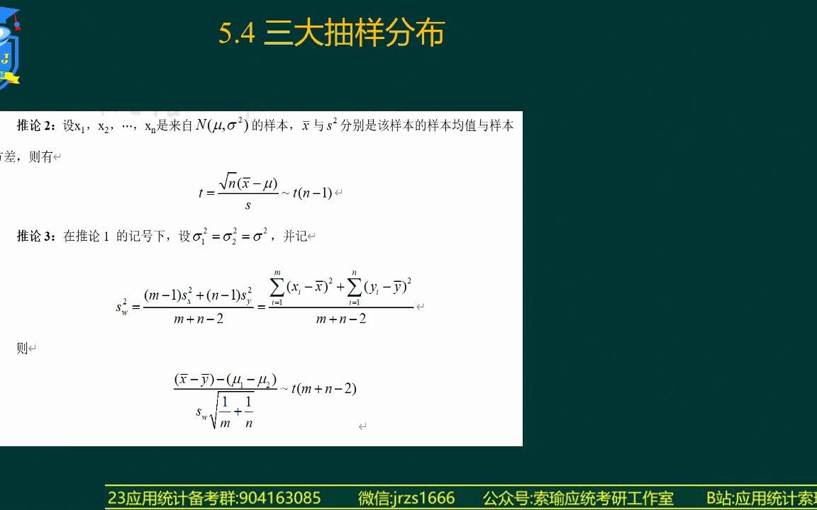 432统计学-由正态分布导出的分布-t分布