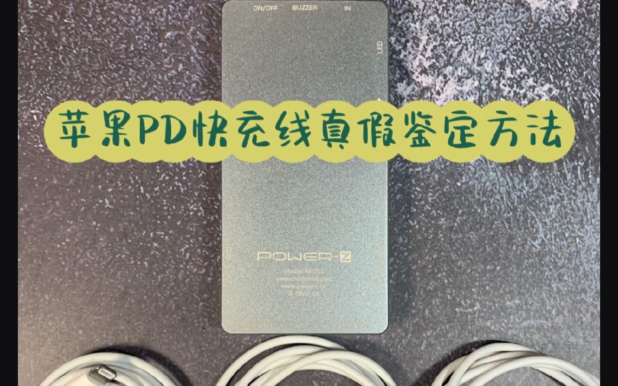 苹果PD快充数据线真假鉴别视频教程
