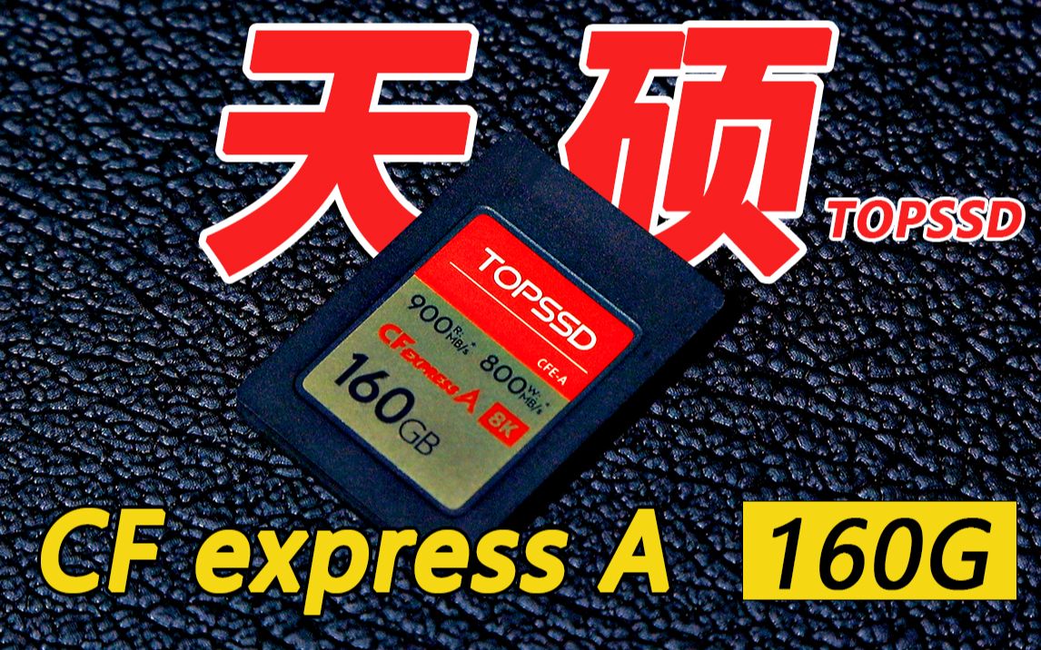 ...党福音丨国产天硕CF express A 160G存储卡 解锁索尼所有视频格式!
