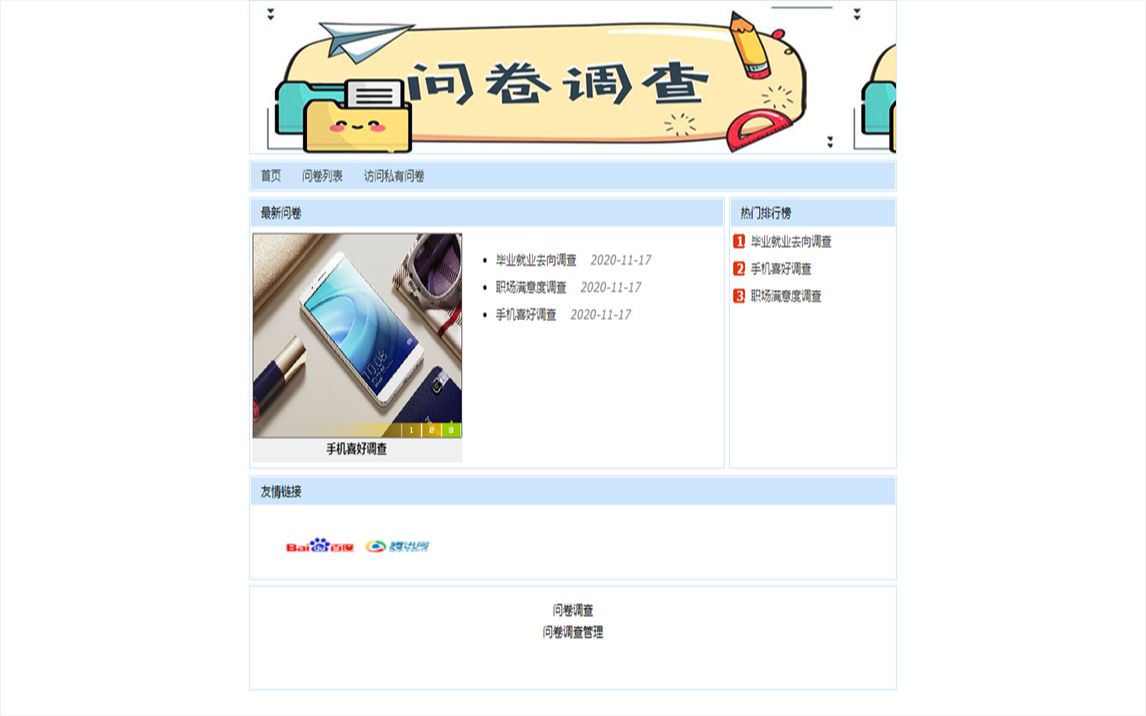 【毕业设计】java+jsp+servlet+mysql问卷调查系统(源码+论文)