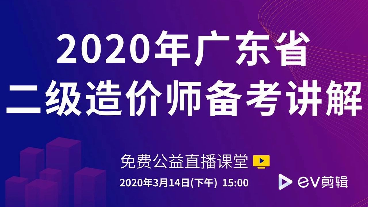 2020广东省二级造价师备考讲解(软件辅助计量与计价实务备考)-吴涛