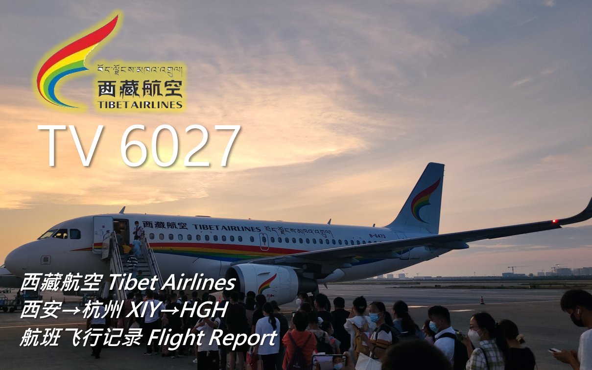 【航班飞行记录】【西藏航空】TV6027 西安→杭州