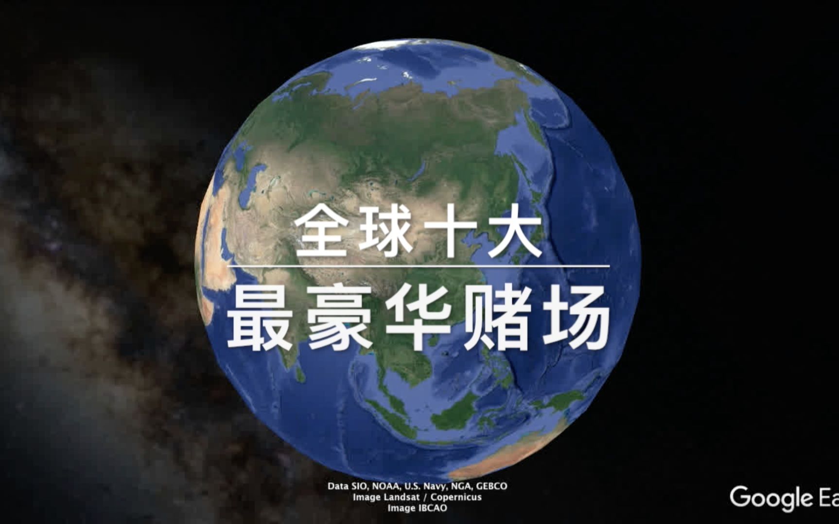 全球十大最著名赌场,拉斯维加斯一个都没有?