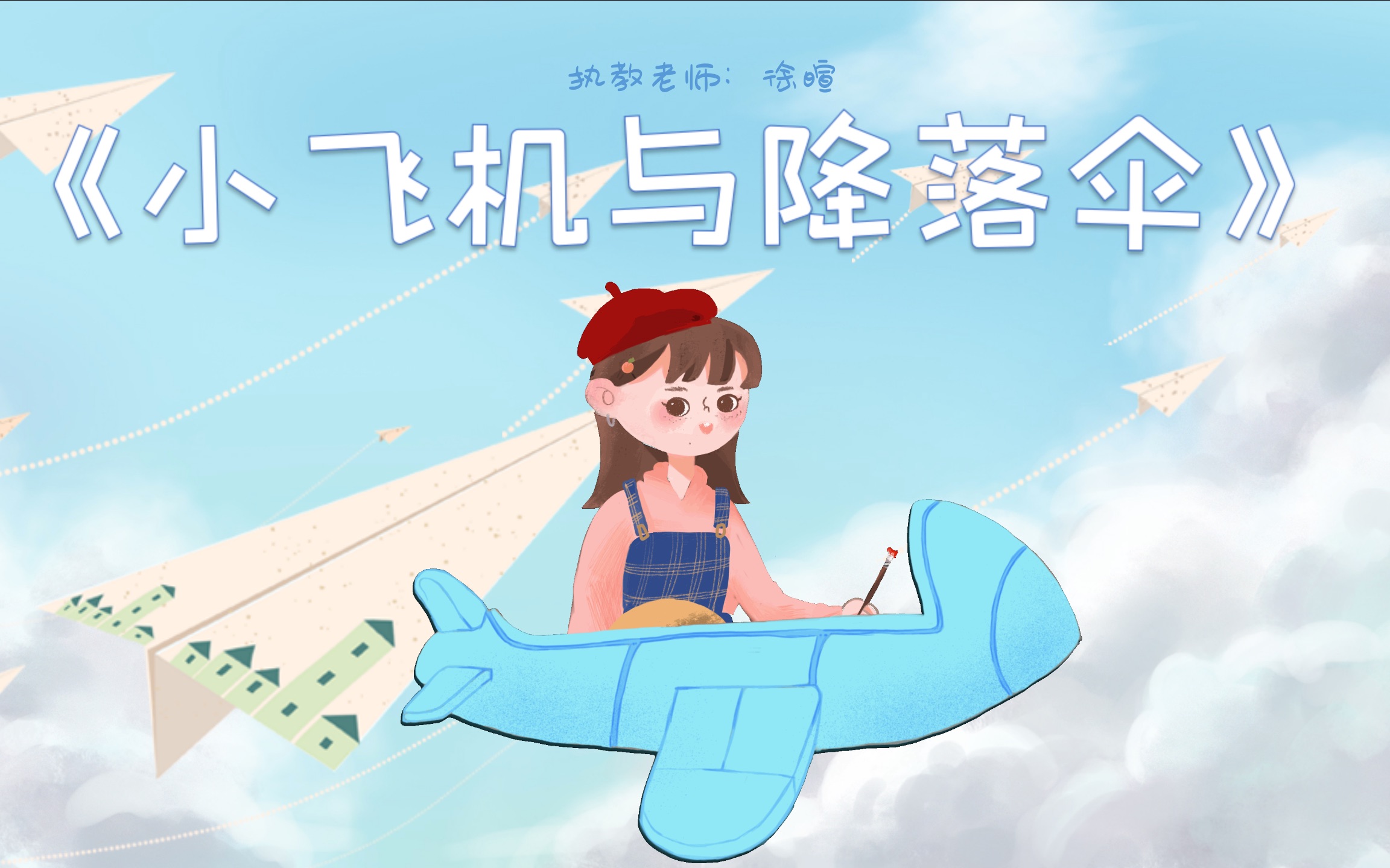 【小学美术课】空中课堂教程 一年级下 小飞机与降落伞