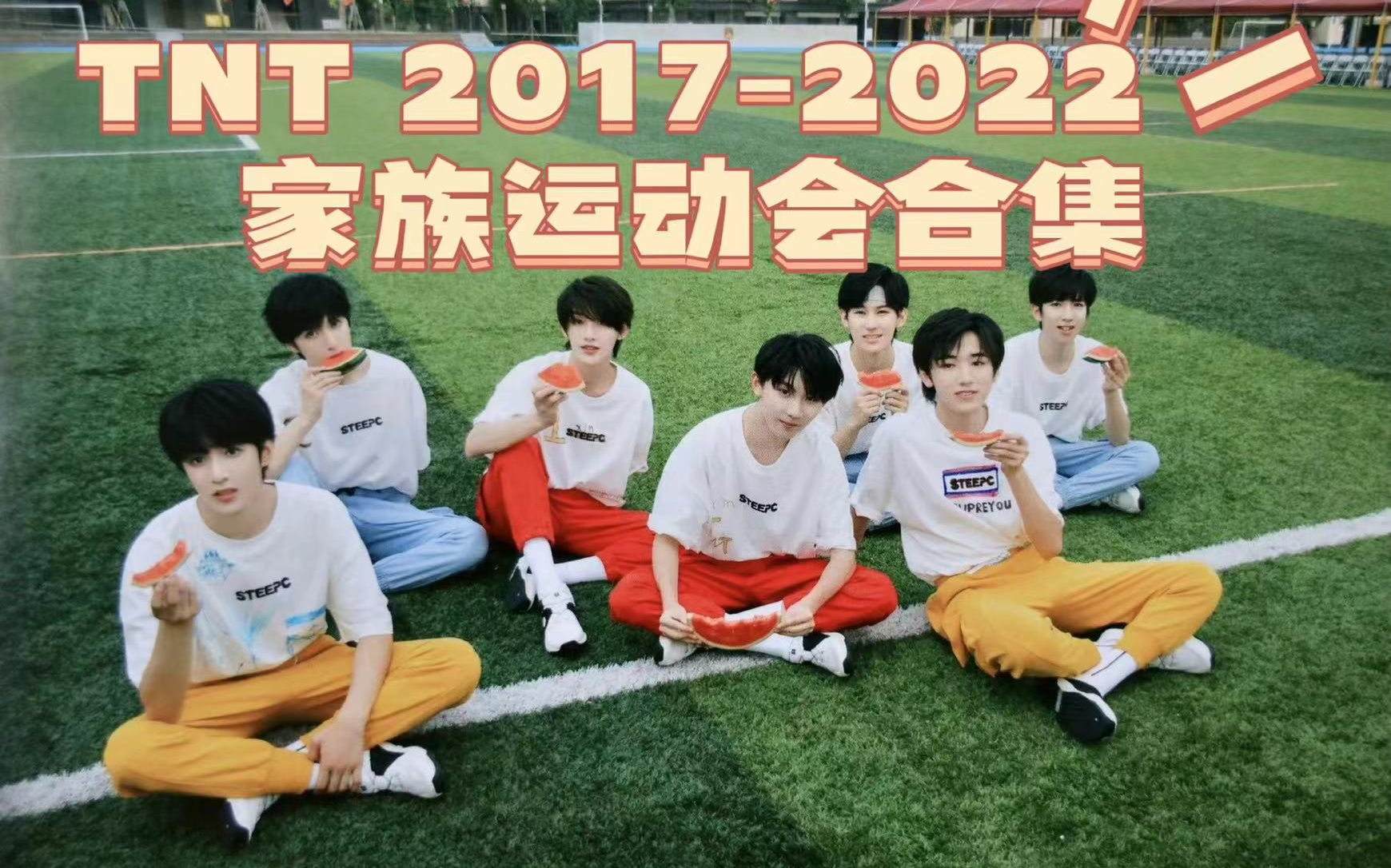 【TF家族 时代少年团】2017--2022 家族运动会合集 [1080P]