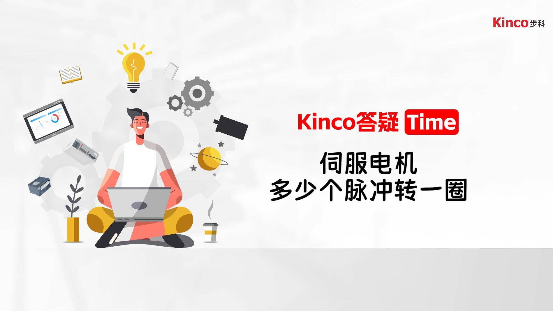 【Kinco答疑Time】怎么知道伺服电机多少个脉冲转一圈