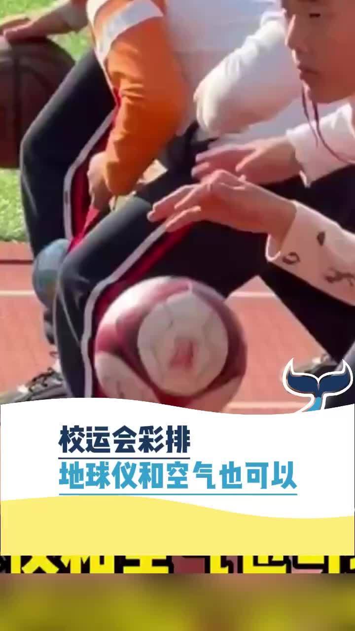 校运会节目彩排拍篮球地球仪和空气也可以