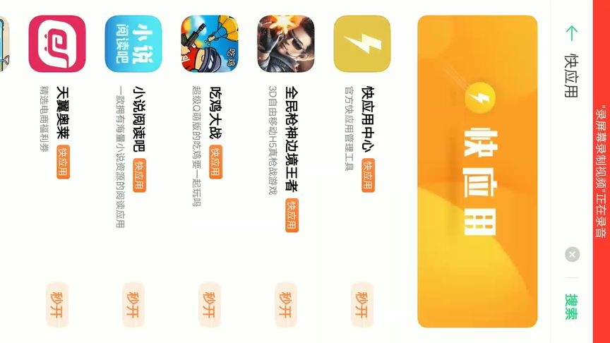 快应用:安卓手机体验快应用