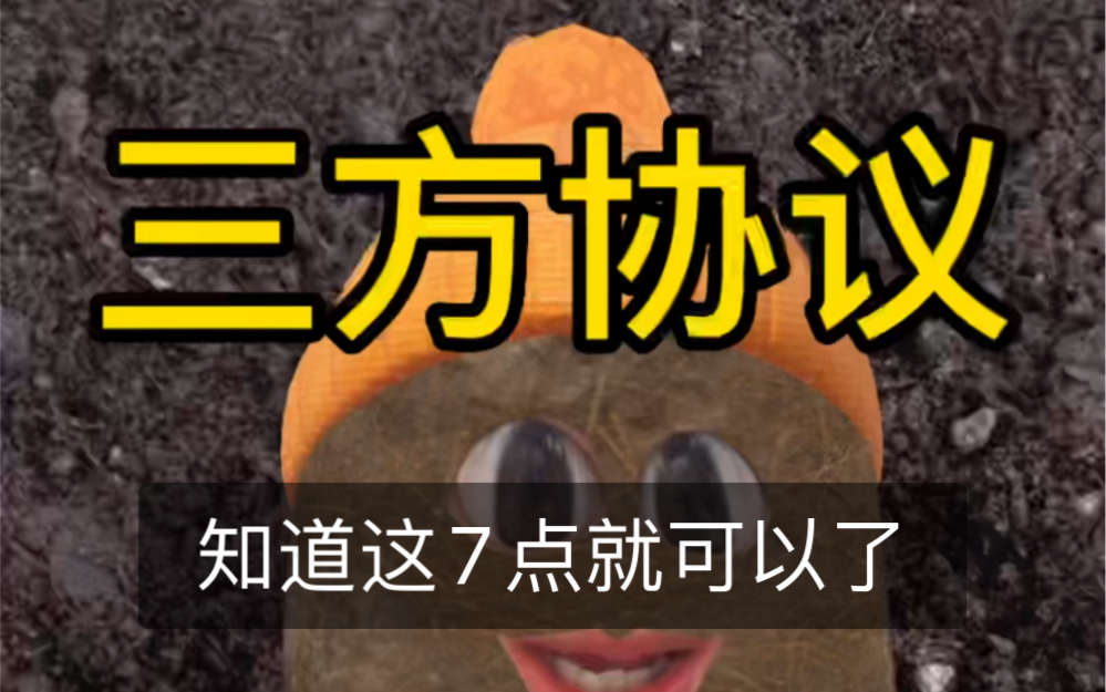 三方协议知道这7点就可以了