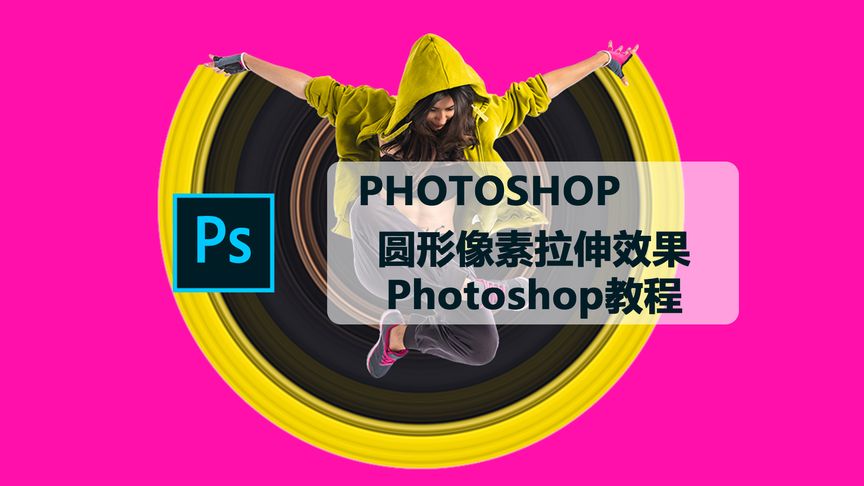 ps制作国外流行的圆形像素拉伸效果