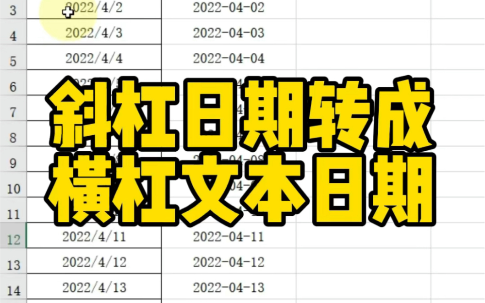 斜杠日期转成横杠文本日期