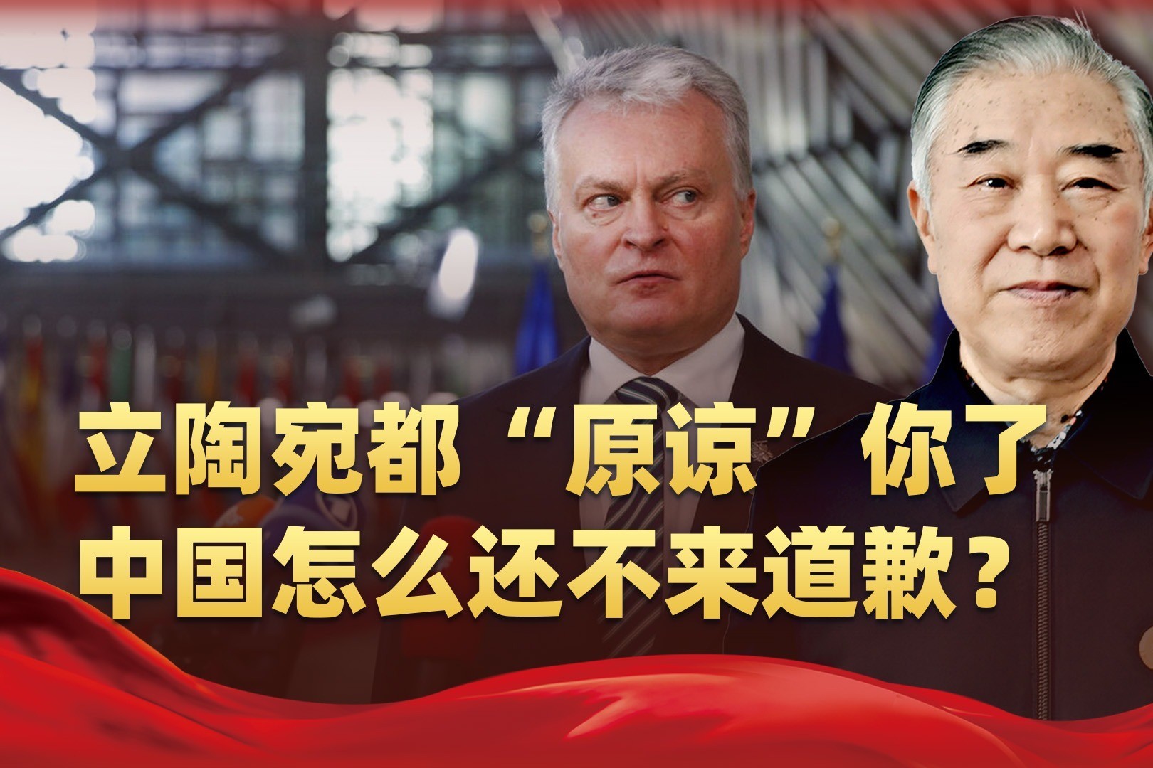 立陶宛觉得:我都"原谅"你中国了,怎么中国还不来道歉?