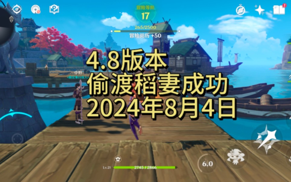 原神4.8版本偷渡稻妻成功。偷渡稻妻教程以前发过。