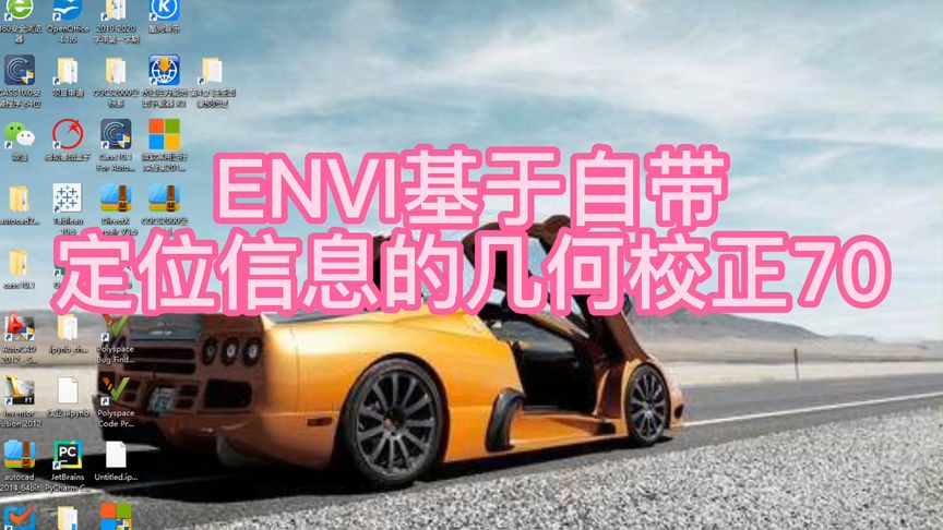 ENVI基于自带定位信息的几何校正70