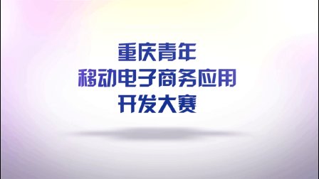 重庆市青年移动电子商务应用开发大赛广告片