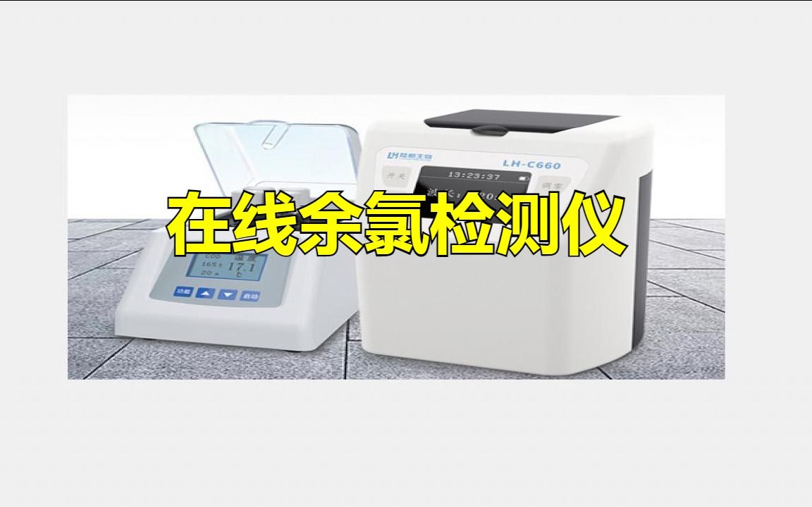 全新的在线余氯检测仪满足您的需求