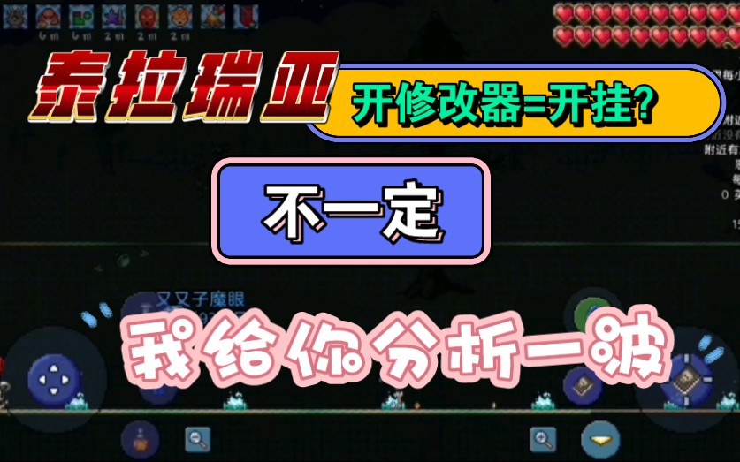 泰拉瑞亚开修改器算开挂吗,看我给你分析一波