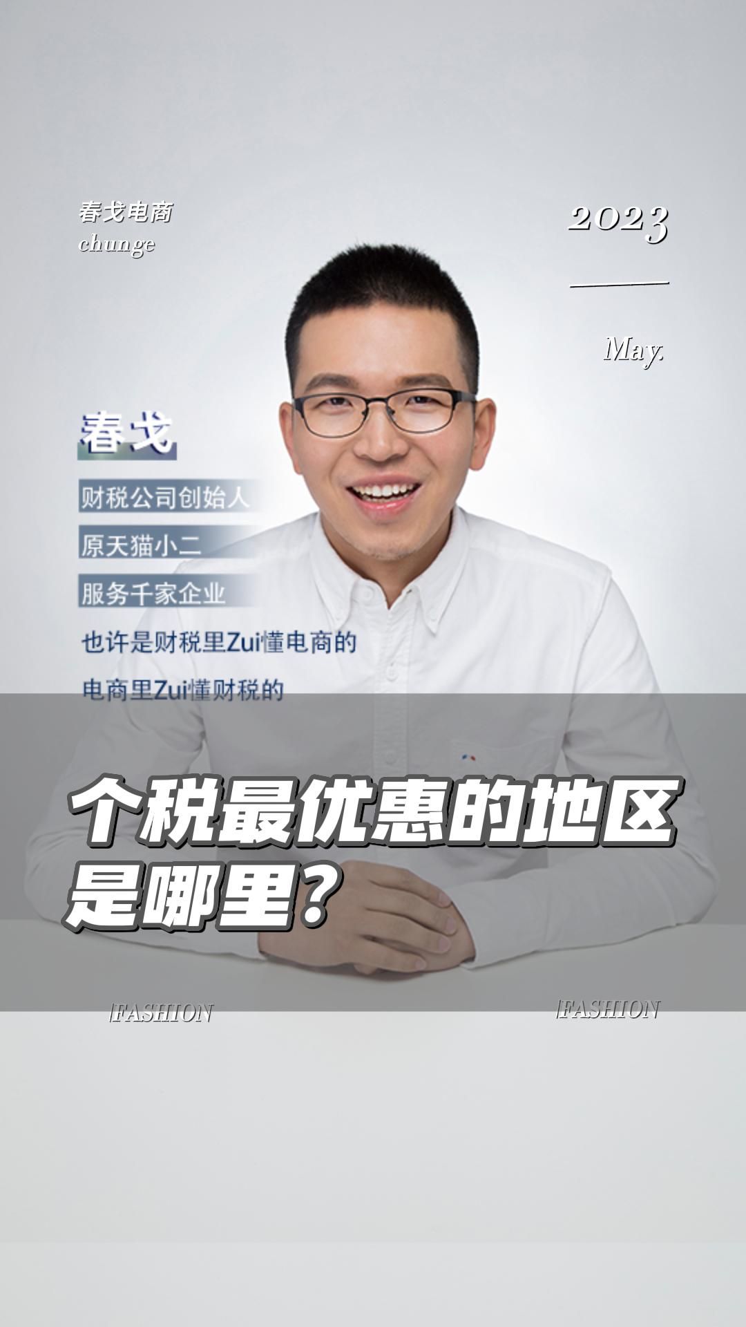 个税最优惠的地区是哪里?