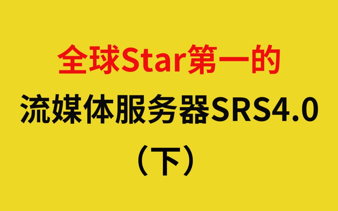 全球Star第一的流媒体服务器SRS(下)