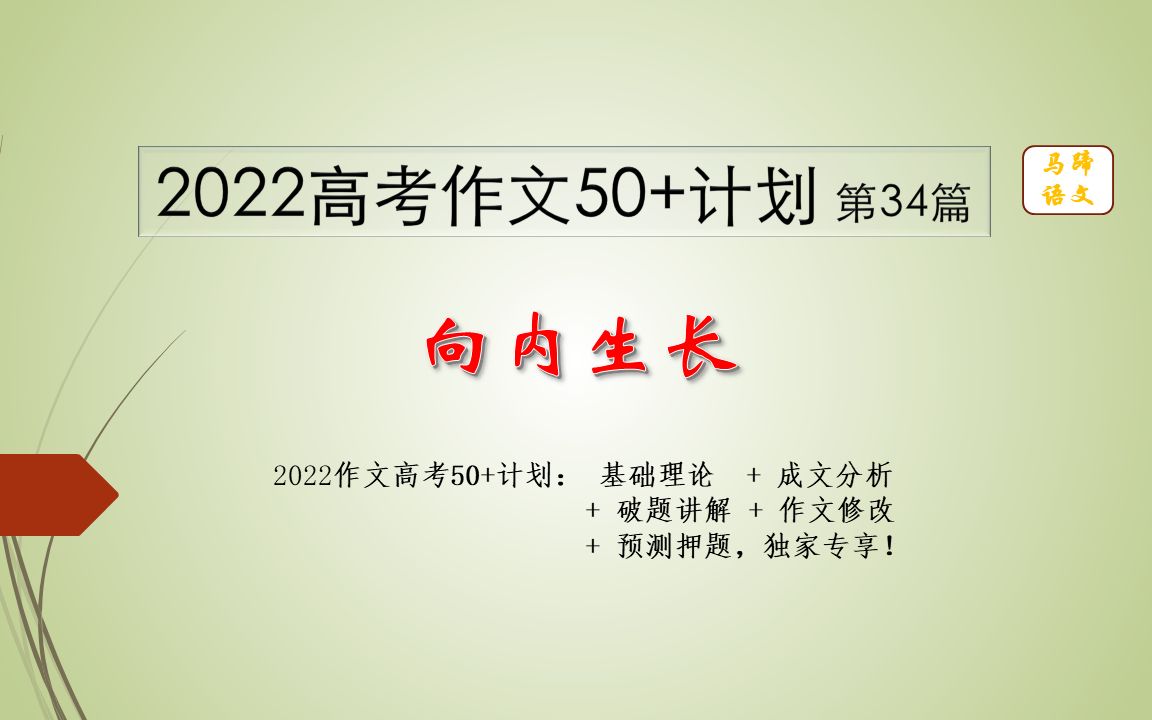 2022.1石景山高三期末作文分析:向内生长+范文