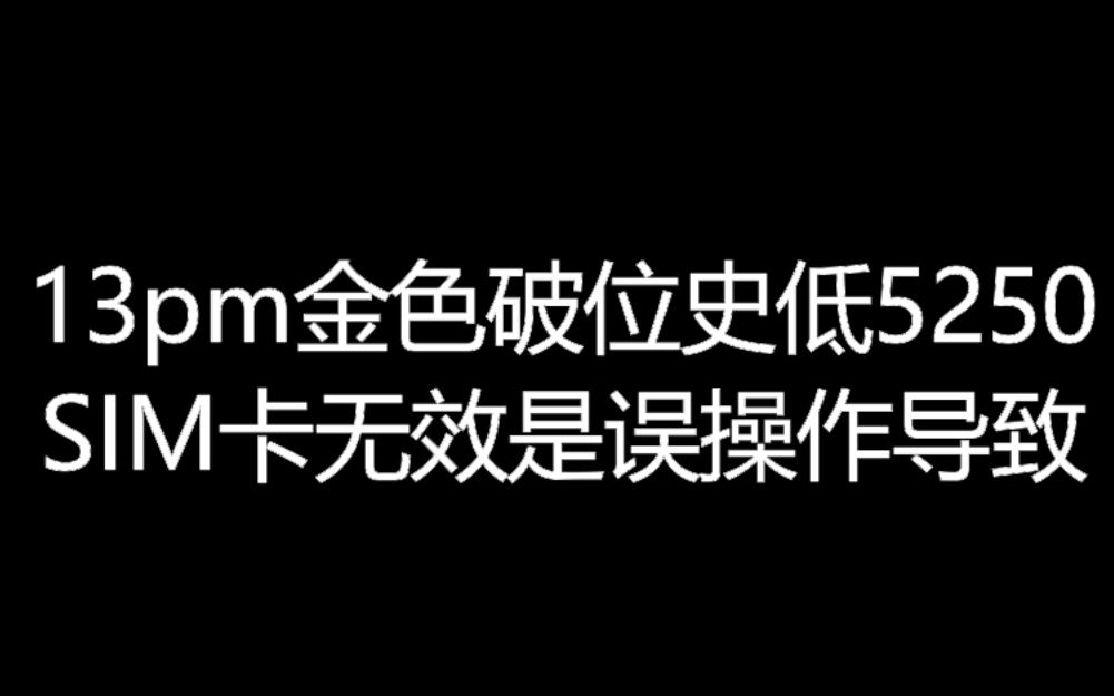 【大飞哥每日报价6-16】13pm金色破位史低5250 SIM卡无效是误操作...