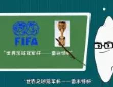什么是世界杯? 「米粒计划亲子百科系列第56集」